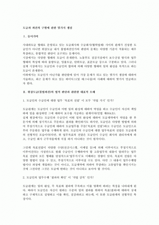 도급과 파견의 구별에 관한 몇가지 쟁점