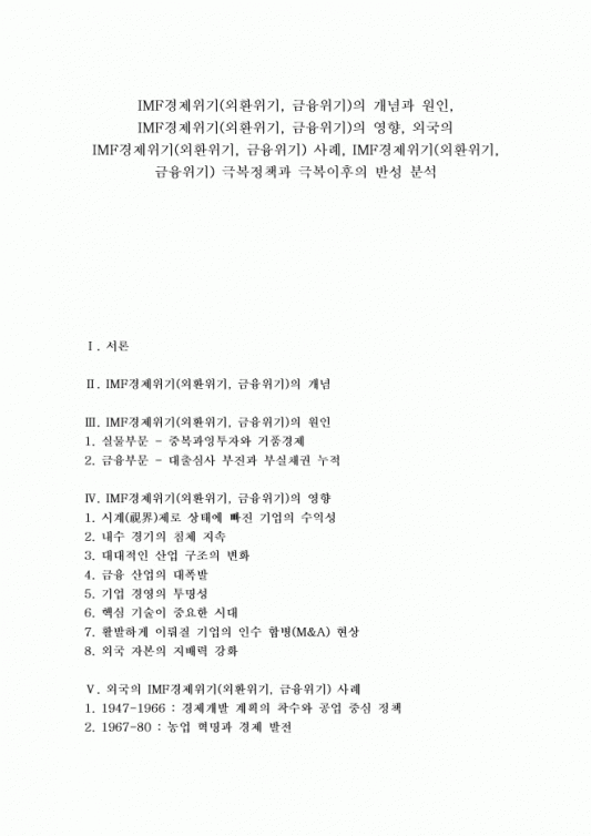 [IMF]IMF경제위기(외환위기, 금융위기)의 개념과 원인, IMF경제위기(외환위기, 금융위기)의 영향, 외국의 IMF경제위기(외환위기, 금융위기) 사례, IMF경제위기(외환위기, 금융위기) 극복정책과 극복이후의 반성 분석
