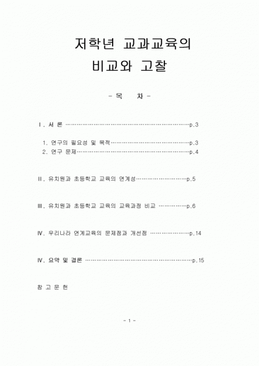 저학년 교과교육의 비교와 고찰