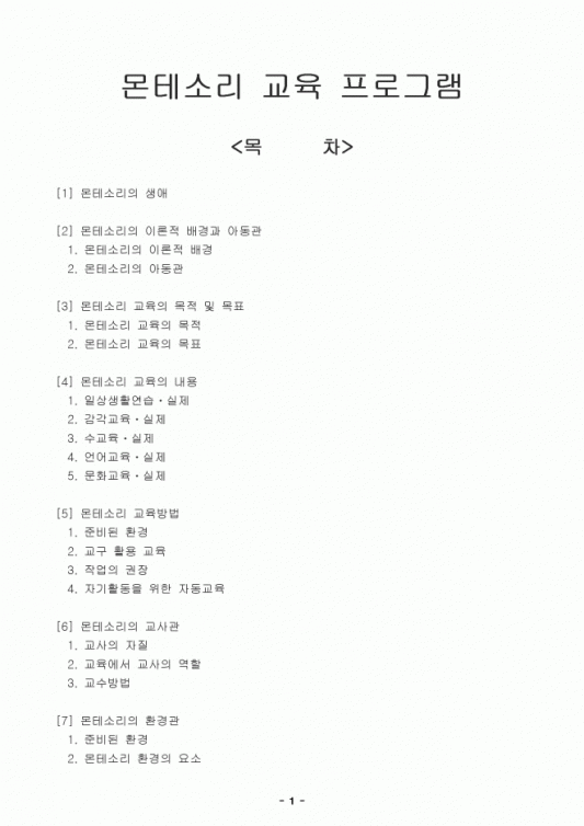 몬테소리의 교육프로그램