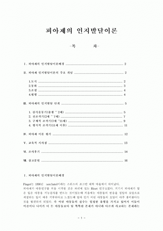 [사회과학] 피아제의 인지발달 이론배경, 주요개념, 단계 관련 레포트