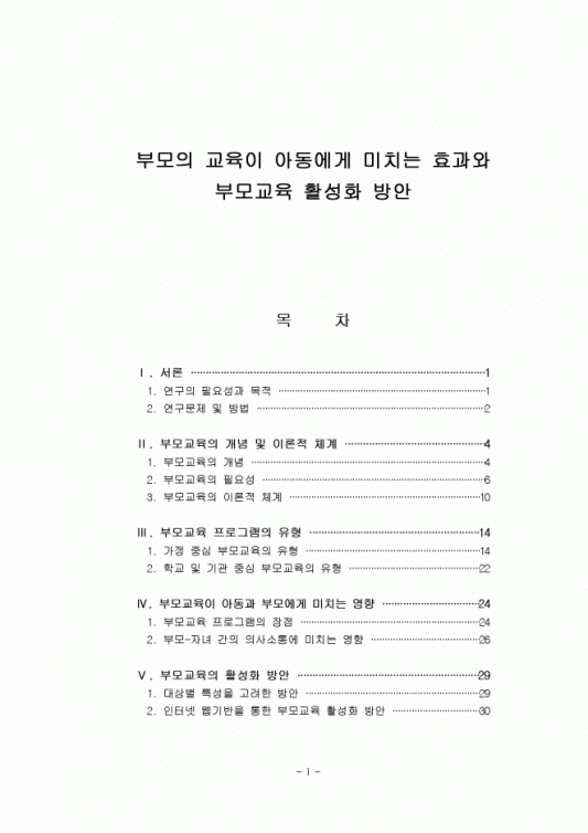 부모의 교육이 아동에게 미치는 효과