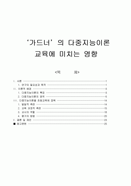 가드너의 다중지능이론이 교육에 미치는 영향