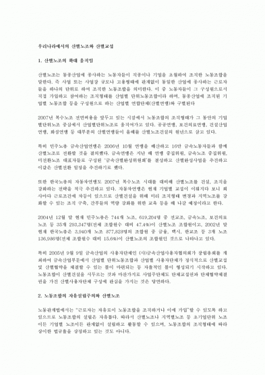 우리나라에서의 산별노조와 산별교섭