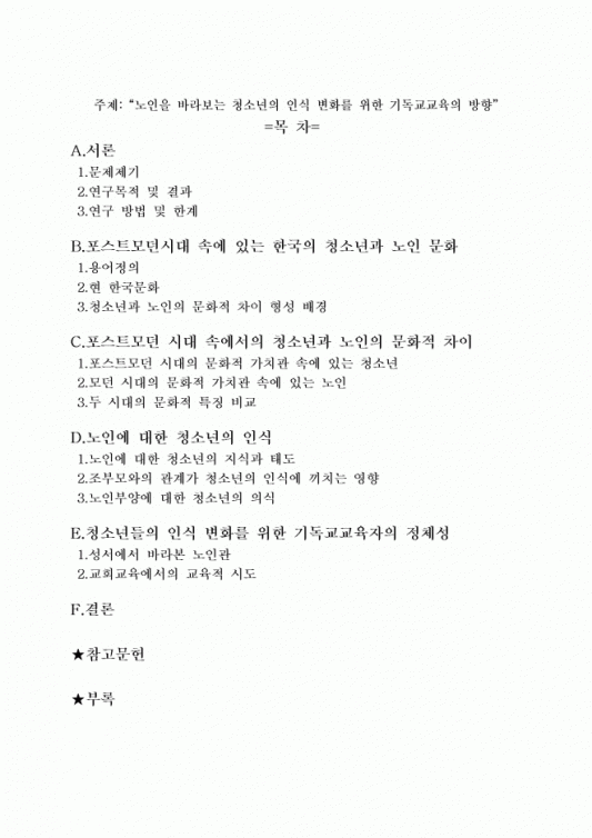 노인을 바라보는 청소년의 인식 변화를 위한 기독교교육의 방향