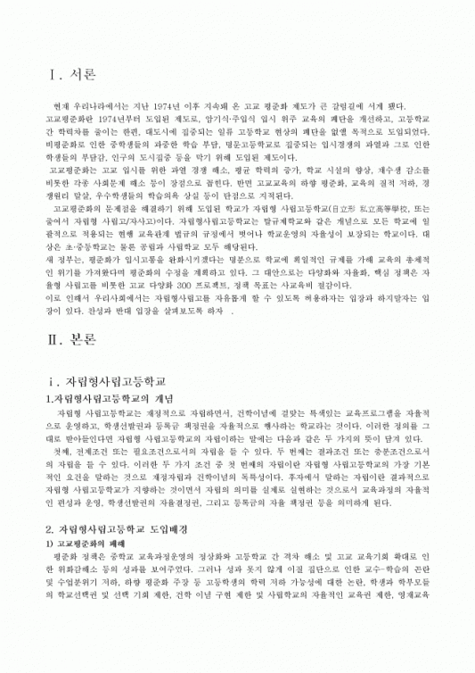 한국사회문제/ 자립형사립고등학교의 찬성반대입장을 밝히시오.