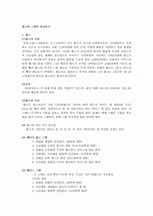 왈츠와 스윙의 비교분석
