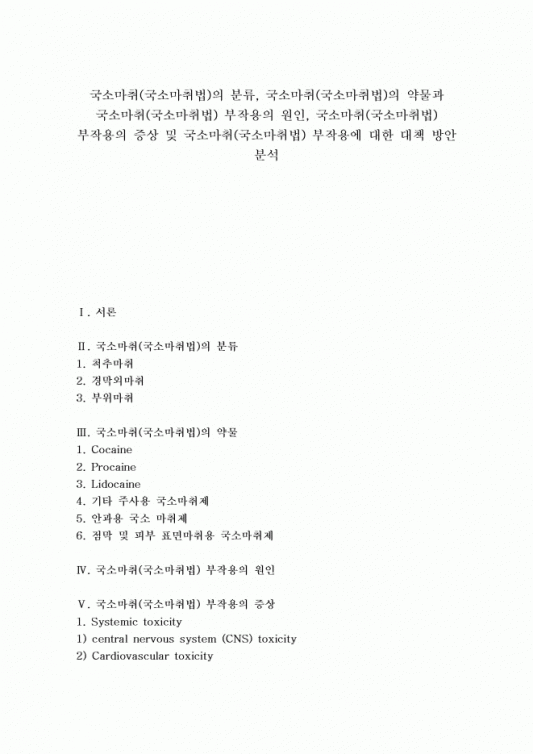 [국소마취]국소마취(국소마취법)의 분류, 국소마취(국소마취법)의 약물과 국소마취(국소마취법) 부작용의 원인, 국소마취(국소마취법) 부작용의 증상 및 국소마취(국소마취법) 부작용에 대한 대책 방안 분석