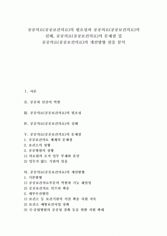 공공의료(공공보건의료)의 필요성과 공공의료(공공보건의료)의 실태, 공공의료(공공보건의료)의 문제점 및 공공의료(공공보건의료)의 개선방향 심층 분석(공공의료, 공공보건의료, 공공보건, 보건의료)