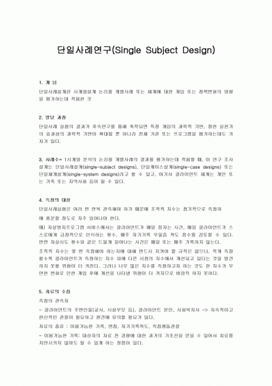 단일사례연구