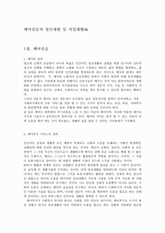 케어실습과 정신재활 및 직업재활0k