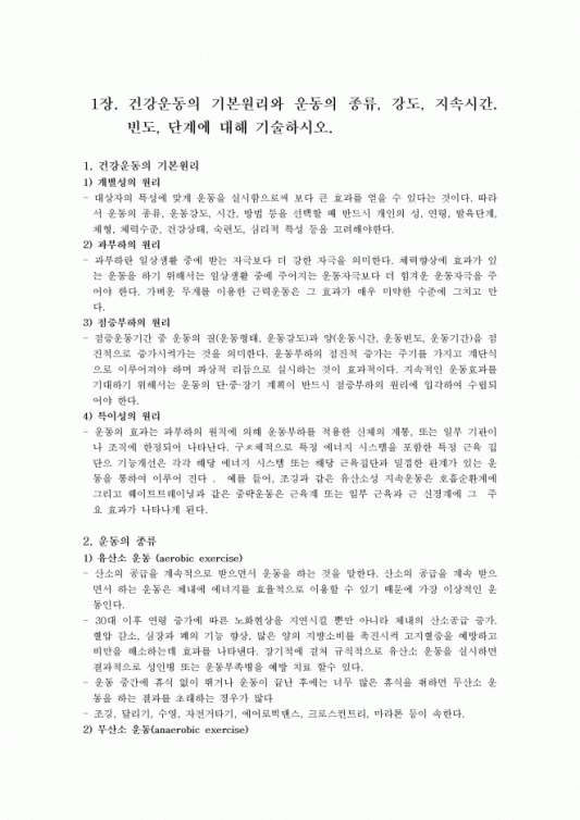 건강운동의 기본원리와 운동의 종류, 강도, 지속시간.  빈도, 단계에 대해 기술하시오.