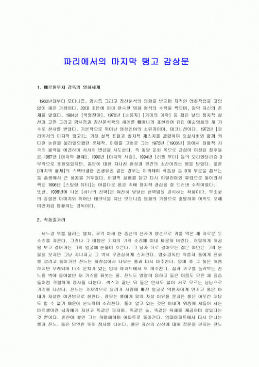 파리에서의 마지막 탱고 감상문