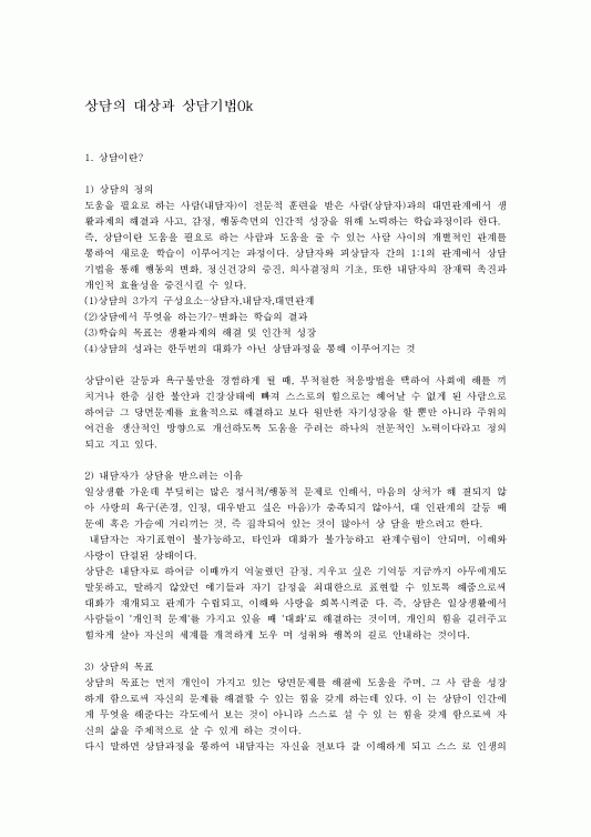 상담의 대상과 상담기법0k