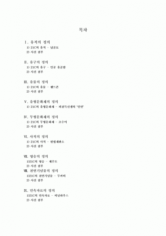 21C에 지정될 것 같은 문화재에 대하여 논술하시오
