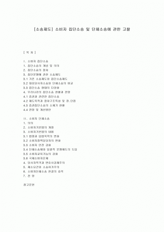 [소송제도] 소비자 집단소송 및 단체소송에 관한 고찰