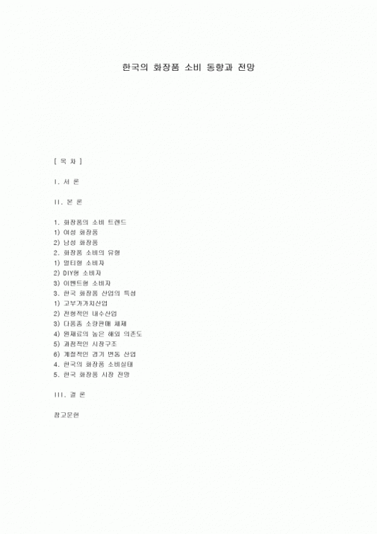 한국의 화장품 소비 동향과 전망