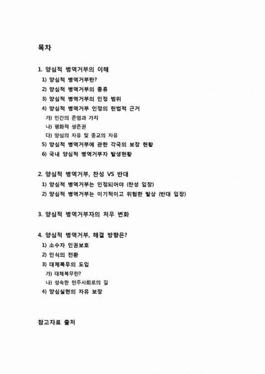 [양심적병역거부]양심적병역거부에 대한 오해와 진실(찬성VS반대), 양심적 병역거부의 이해와 해결방안(대체복무제 도입 등), 양심적 병역거부 문제 분석