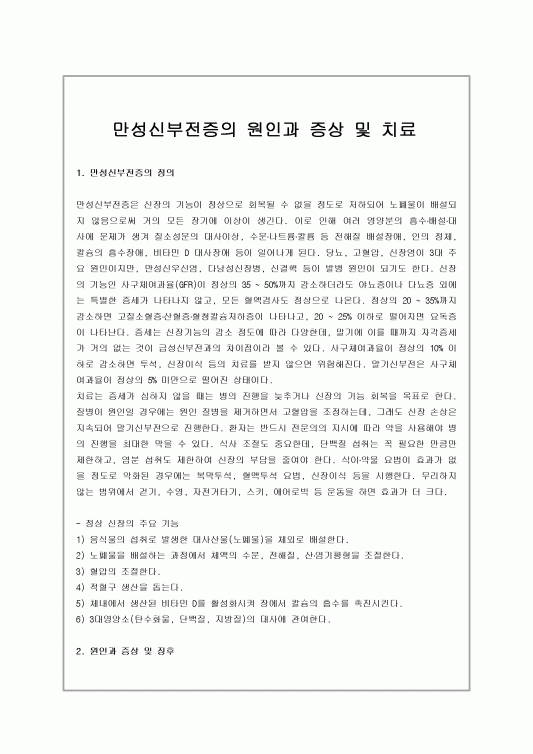 만성신부전증의 원인과 증상 및 치료