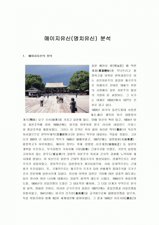 메이지유신(명치유신) 분석