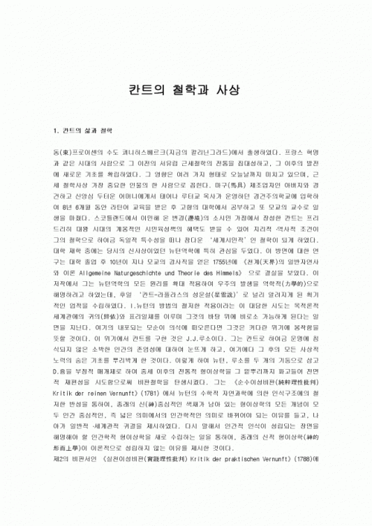칸트의 철학과 사상