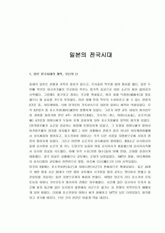 [인문과학] 일본의 전국시대