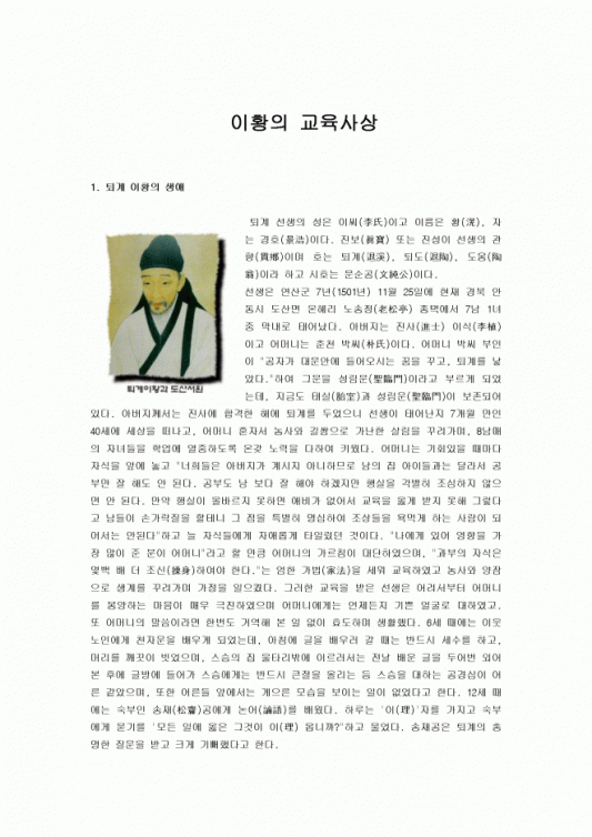 이황의 교육사상