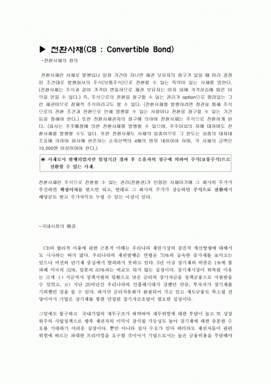 전환사채(CB) 레포트 자료