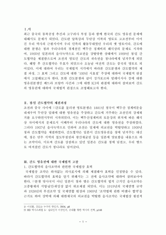 국제법- 간도영유권 분쟁에 관한 국제법적 고찰