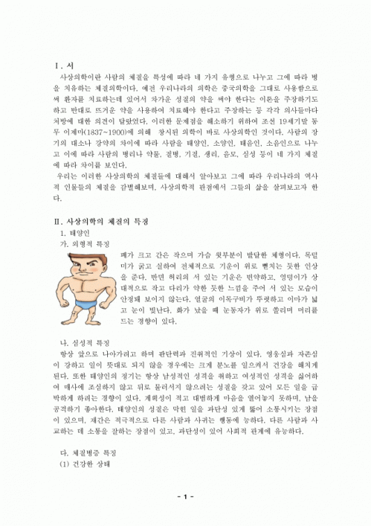 사상의학으로 비춰 본 흥선대원군과 명성황후의 삶