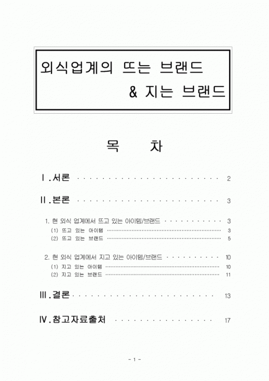 외식업계의 뜨는 브랜드 & 지는 브랜드