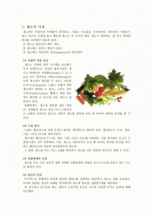 채소(야채)가 인류 건강에 미치는 영향