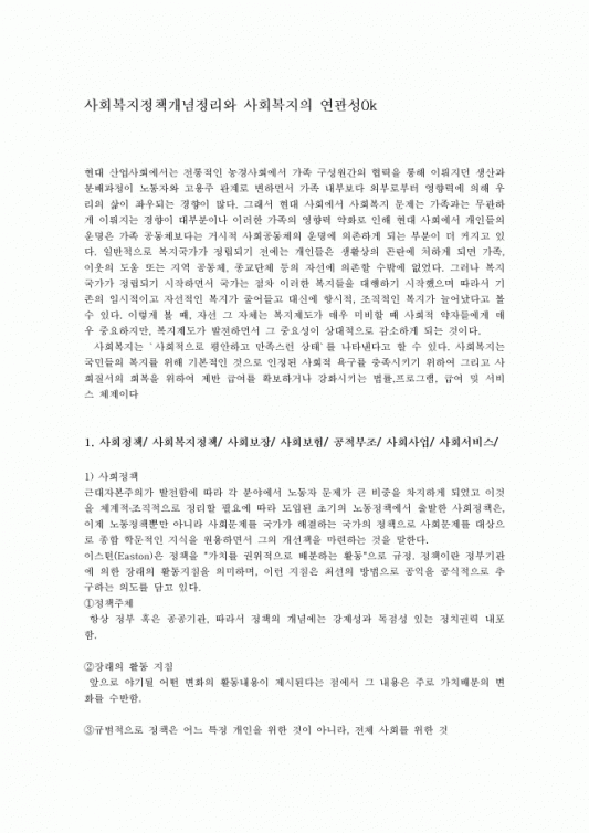 사회복지정책개념정리와 사회복지의 연관성0k