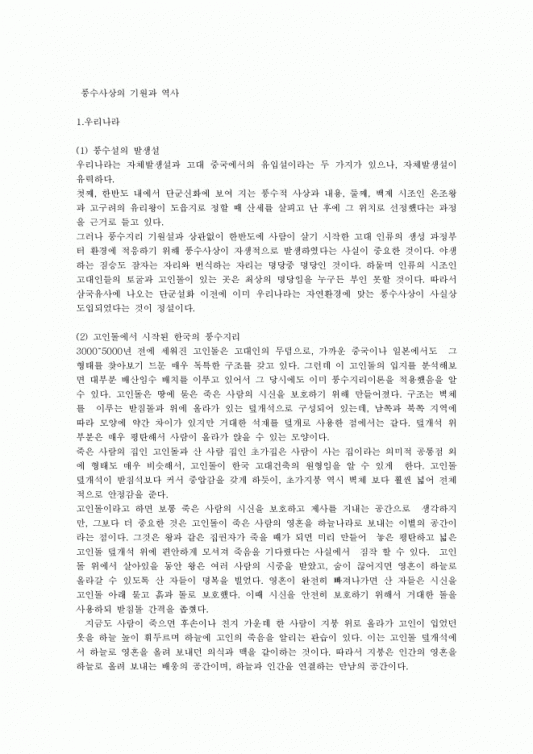 풍수지리의 기원과 역사