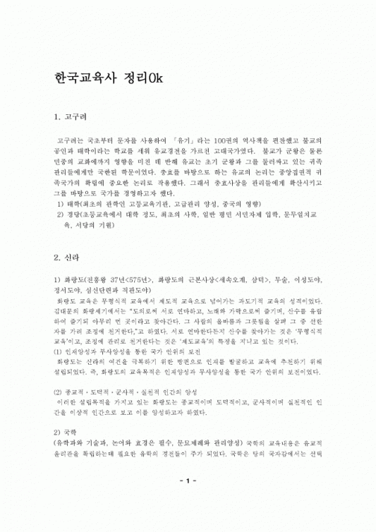 한국교육사 정리0k