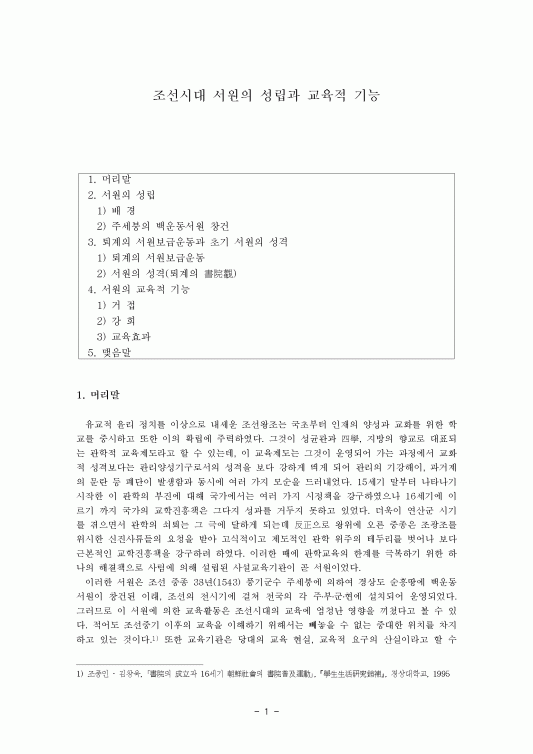 [근현대사]조선시대 서원의 성립과 교육적 기능