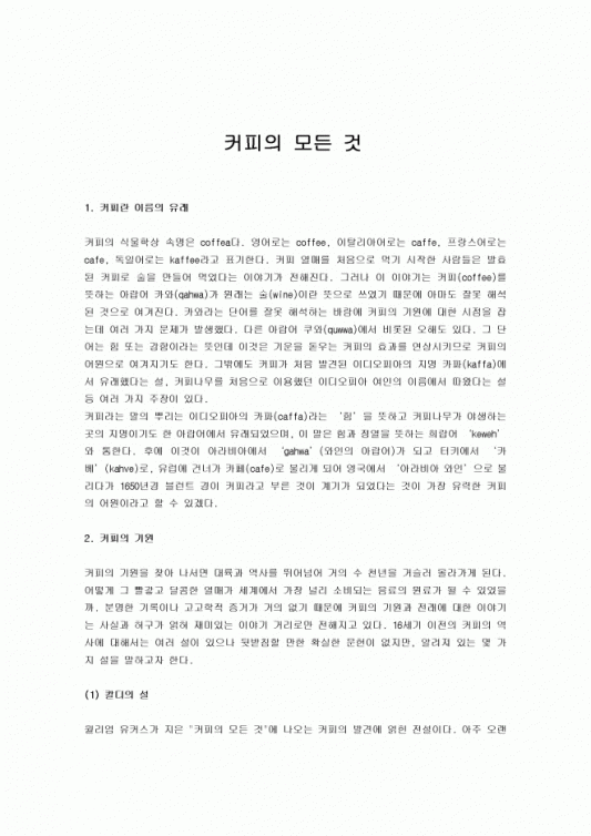 [커피] 커피의 모든 것