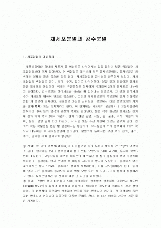 [세포분열, 체세포분열, 감수분열] 체세포분열과 감수분열