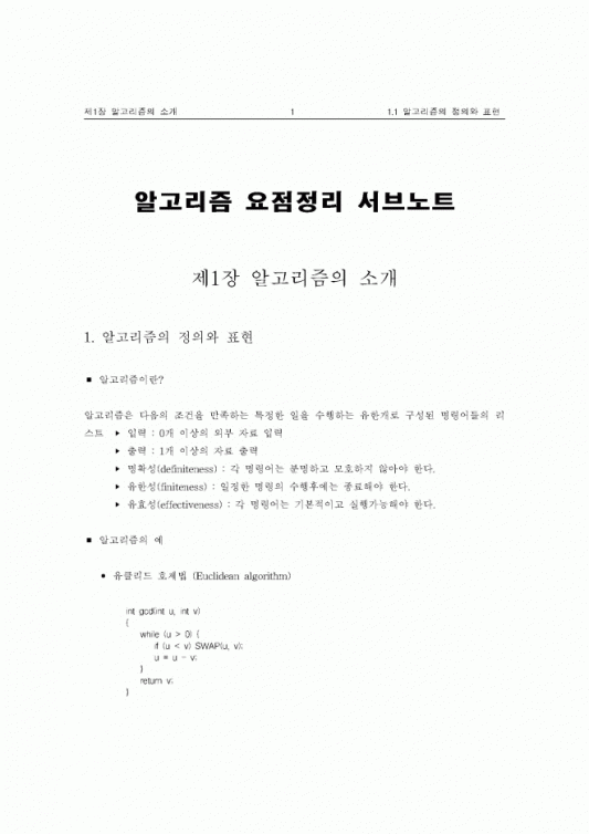 [알고리즘 요약, 알고리즘] 알고리즘 요점정리 서브노트