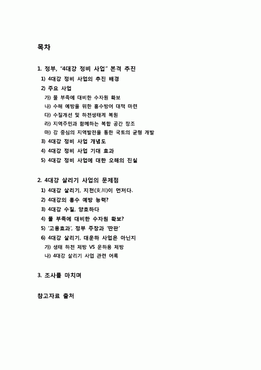 [4대강살리기]정부의 4대강살리기 사업 허와 실 집중 조명, 4대강정비사업에 대한 찬반양론과 문제점 진단, 4대강정비사업 추진해야하는가?