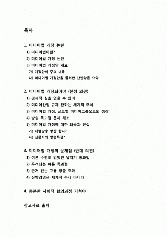 [미디어법]미디어법 개정 논란에 대한 찬반양론 분석, 미디어산업 관련법(신문법, 방송법 중심) 개정의 문제점은 무엇인가?