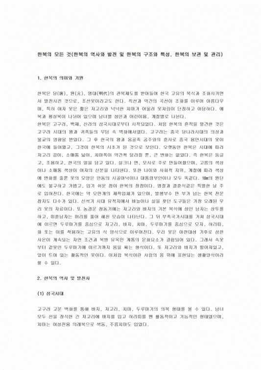 한복의 모든 것 - 한복의 역사와 발전 및 한복의 구조와 특성, 한복의 보관 및 관리, 생활풍습, 기본색상, 한복의 미래