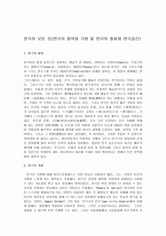 [연극] 연극의 모든 것(연극의 정의와 기원 및 연극의 종류와 연극공간)