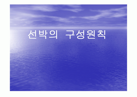 선박의  구성원칙(船舶の構成ルール )