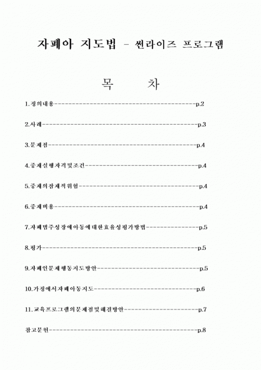 [교육학] 자폐아 지도법 - 썬라이즈 프로그램