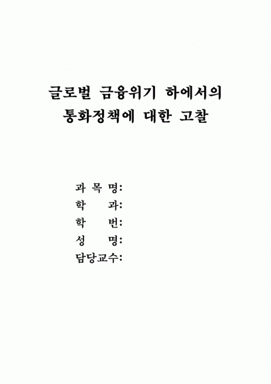 글로벌 금융위기 하에서의 통화정책에 대한 고찰