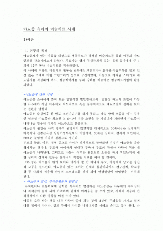 [특수교육] 야뇨증 유아의 미술치료 사례