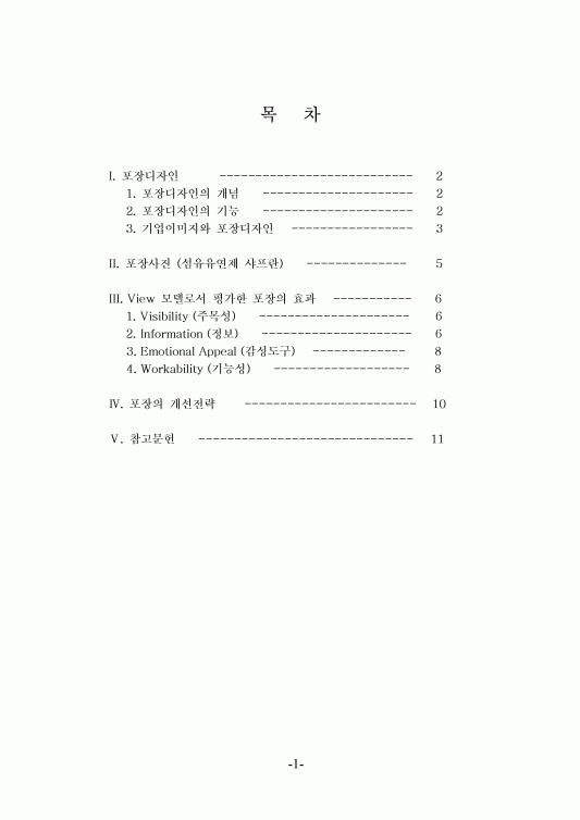 [프로모션관리] 제품의 포장의 효과를 VIEW모델로써 평가하고 개선전략 기술