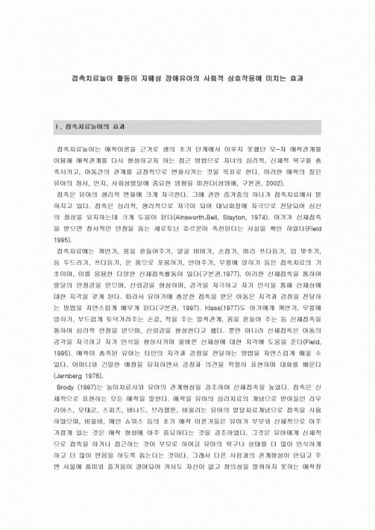 [특수교육] 접촉치료놀이 활동이 자폐성 장애유아의 사회적 상호작용에 미치는 효과