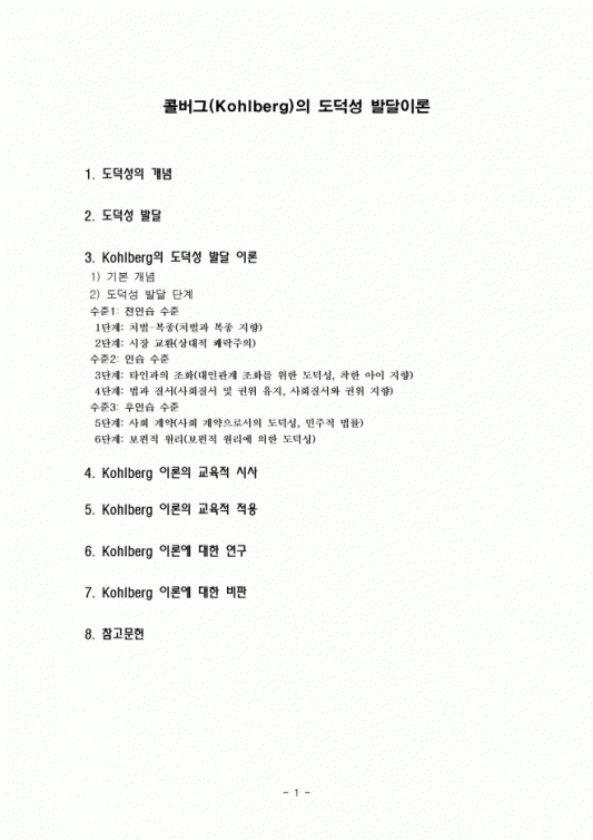 [교육학] 콜버그(Kohlberg)의 도덕성 발달이론